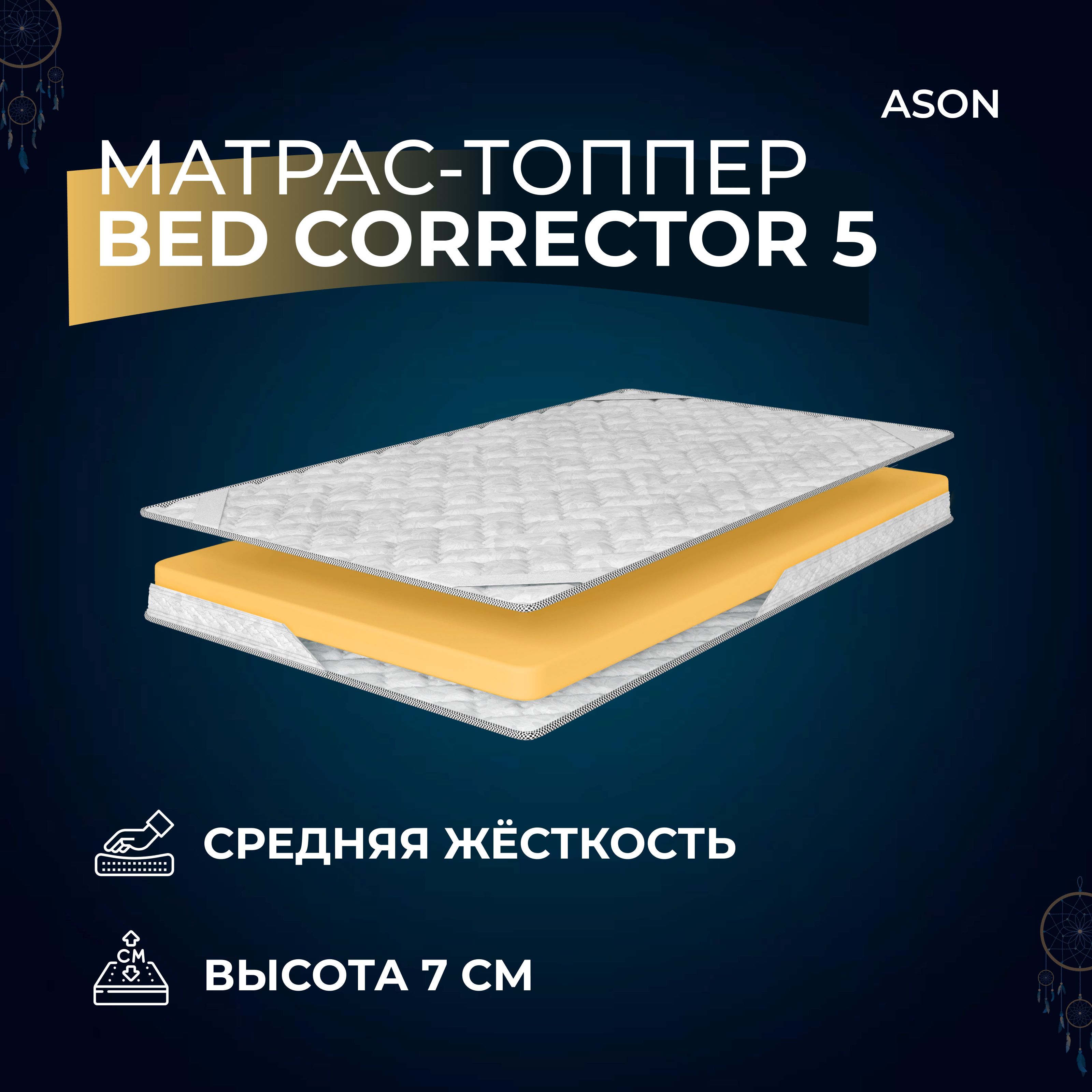 Матрас-топпер 60х125 Ason, Bed corrector 5