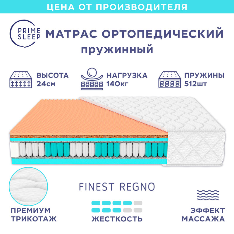 Матрас Prime Sleep Finest Regno 80х180