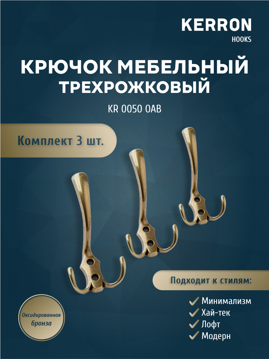 Комплект крючков 3 шт KERRON KR 0050 OAB оксидированная бронза