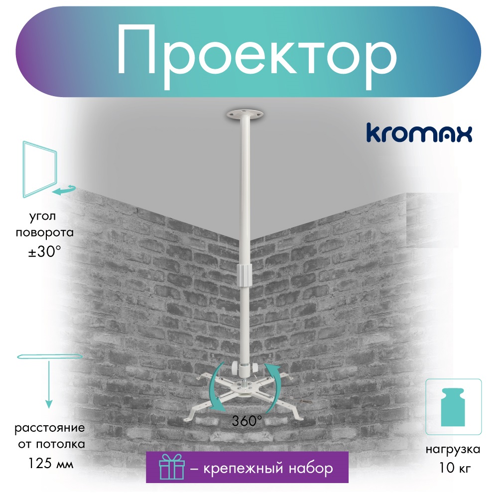 Кронштейн для проектора потолочный Kromax PROJECTOR-300 до 10 кг