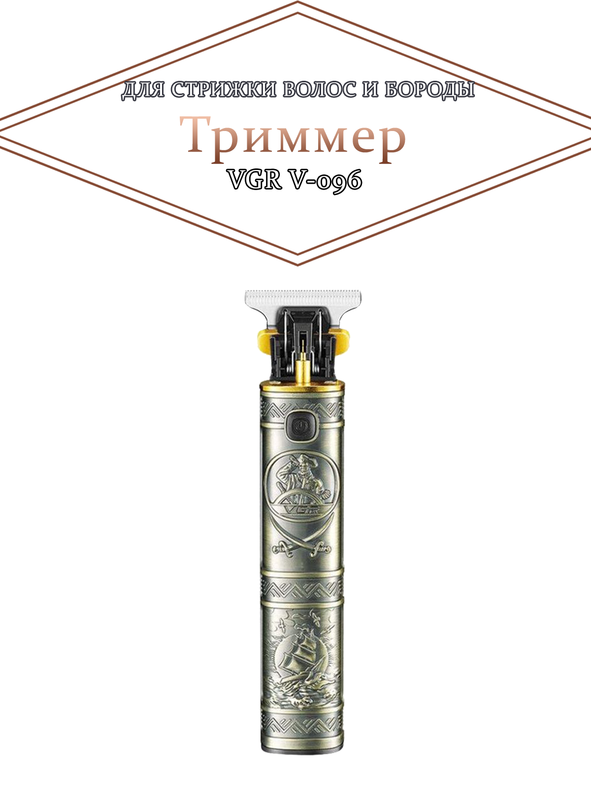 Триммер VGR Professional V-096 бронзовый