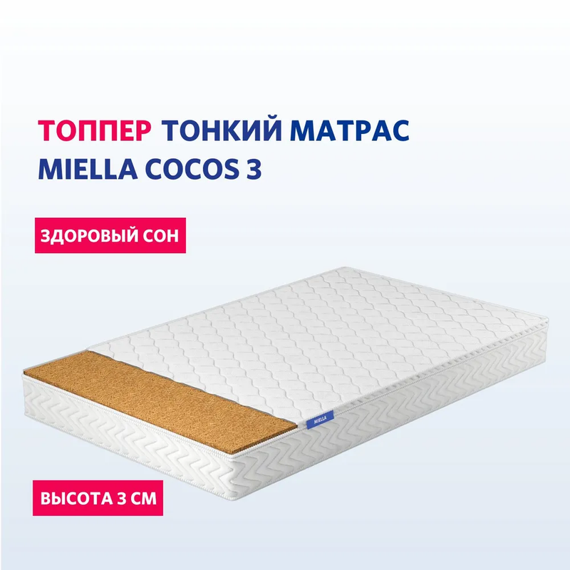 Топпер-матрас с кокосом  MIELLA Cocos 3 на диван, на кровать 90х195 см