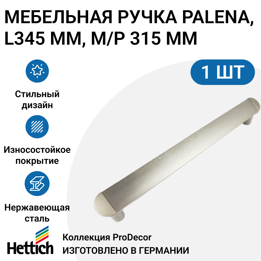 Мебельная ручка Hettich Palena, длина 345 мм, анодированный алюминий