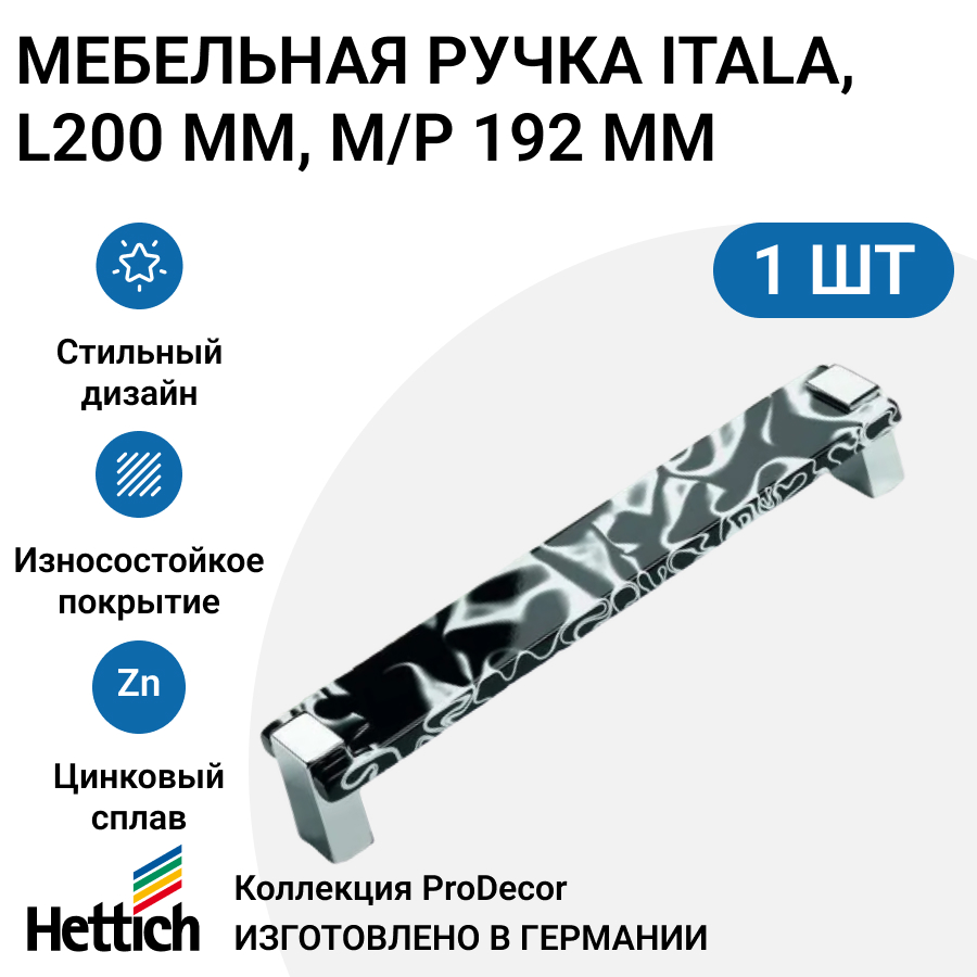 Мебельная ручка Hettich Itala, длина 200 мм, черная фантазия
