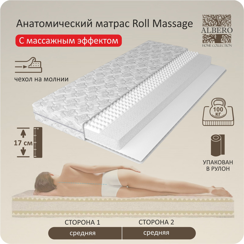 Анатомический матрас Albero Roll Massage 140x190