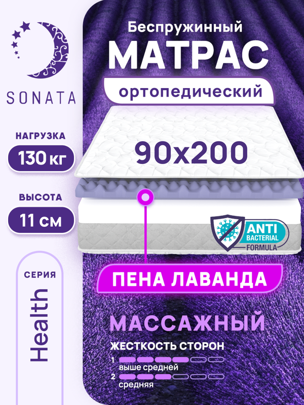 Матрас беспружинный Sonata 90х200 см, высотой 11 см, с массажным эффектом и лавандой