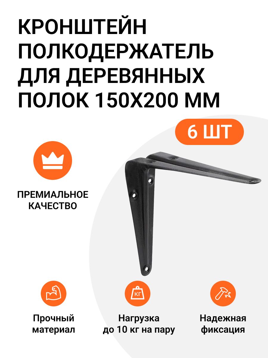 Кронштейн полкодержатель Инталика MP01441 для деревянных полок 150х200 мм черный 6 шт.