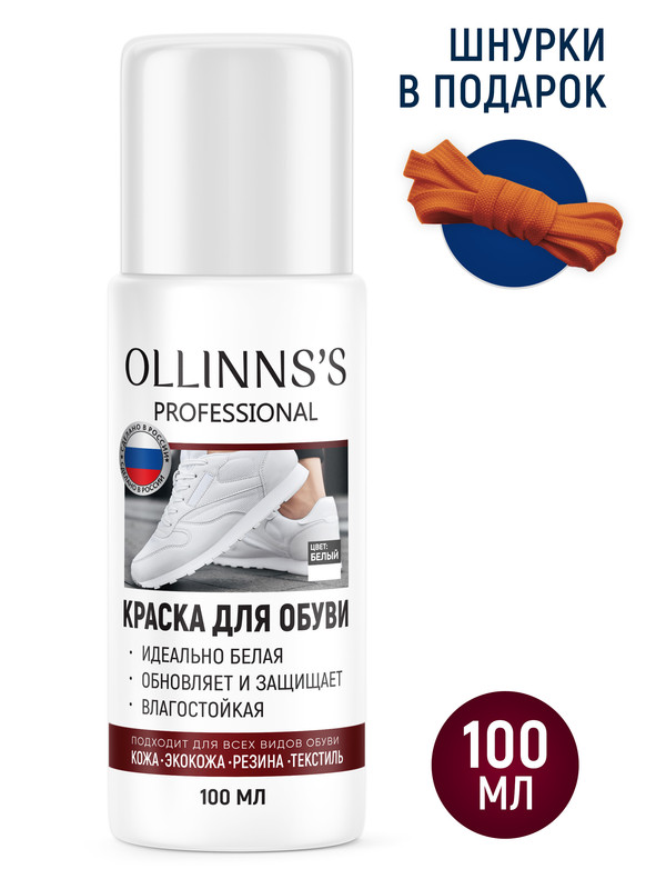 Краска для обуви Ollinnss белая Ollinnss (оранжевые шнурки в комплекте) 100 мл