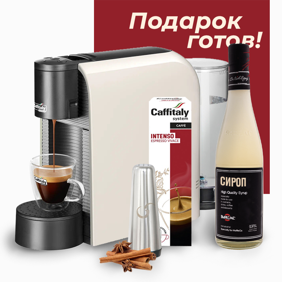 Кофемашина капсульного типа Caffitaly Volta S36 + кофейный набор белый