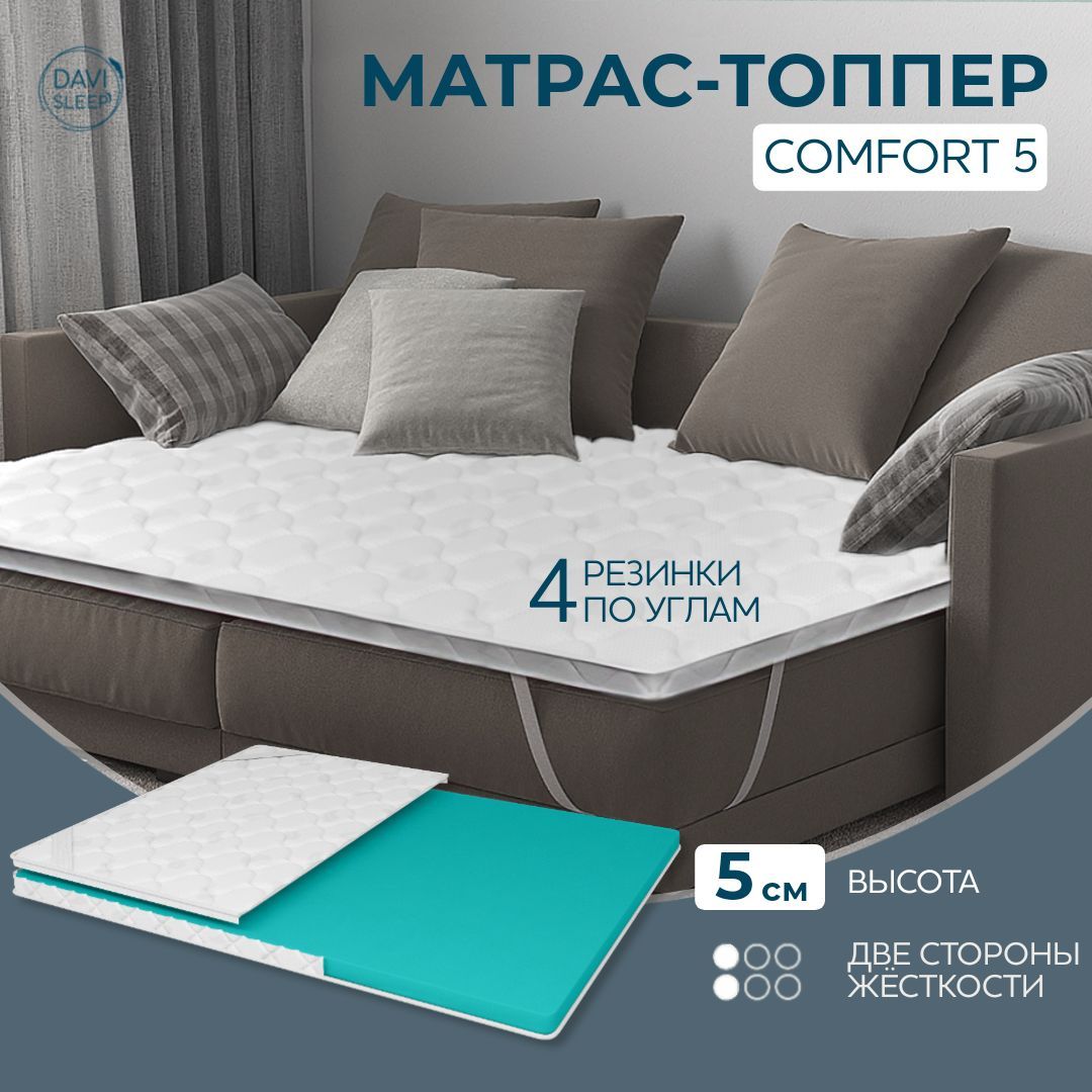 Матрас-топпер DAVI SLEEP Comfort 5, 80х180