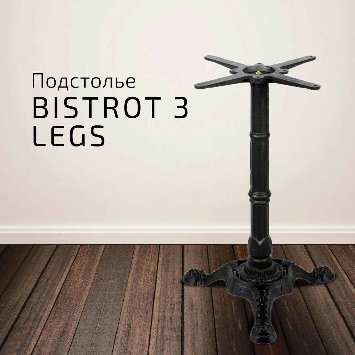 Подстолье Helvant Bistrot 3 legs