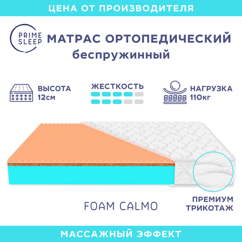 Матрас Prime Sleep Foam Calmo 115х190