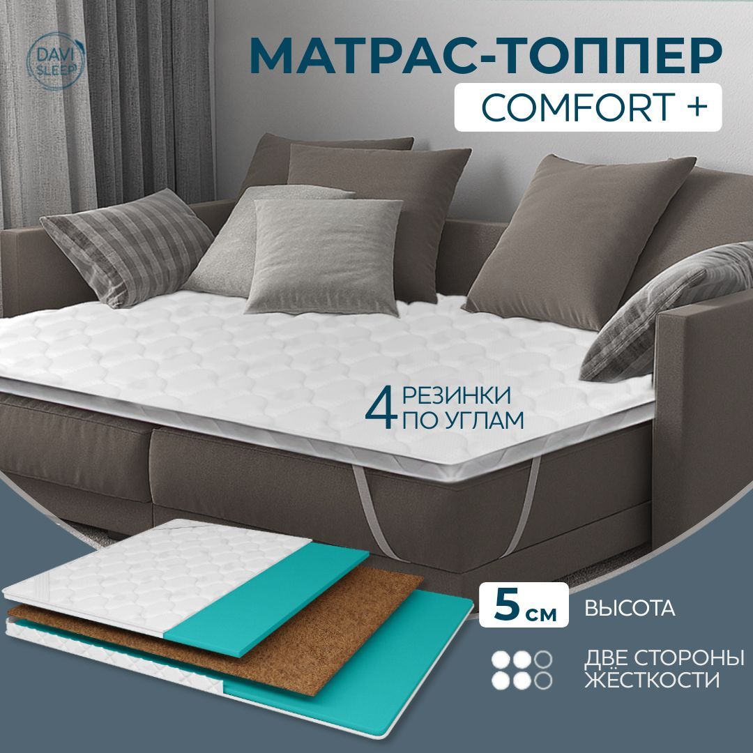 Матрас-топпер DAVI SLEEP Сomfort+, 135х190