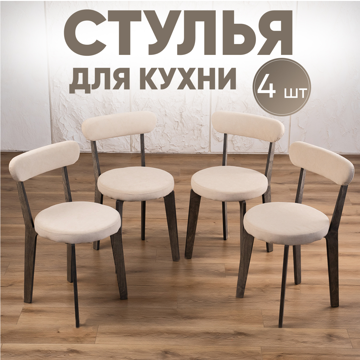 Стулья для кухни  Axioma.woodshop 4 шт, темный дуб/бежевый