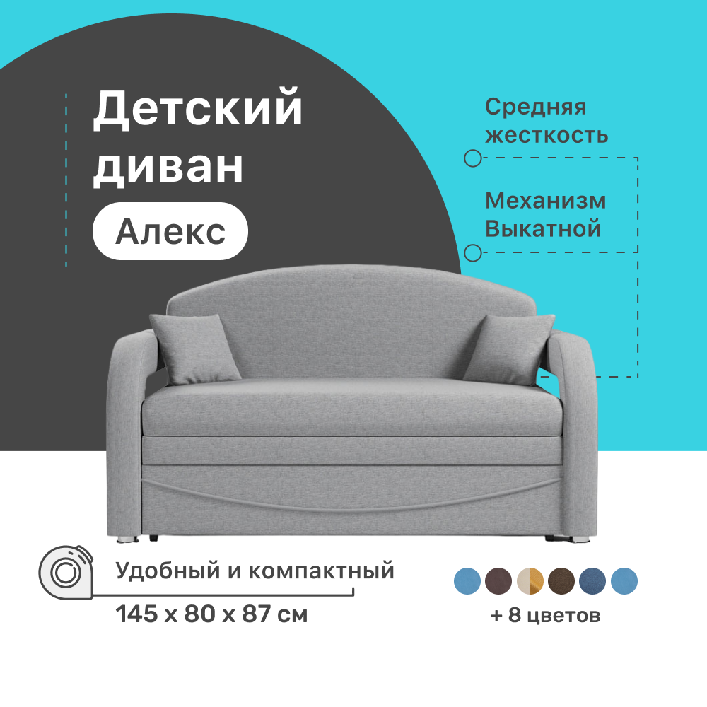 Детский диван 4Home Алекс Gray, 145х80х87 см, рогожка