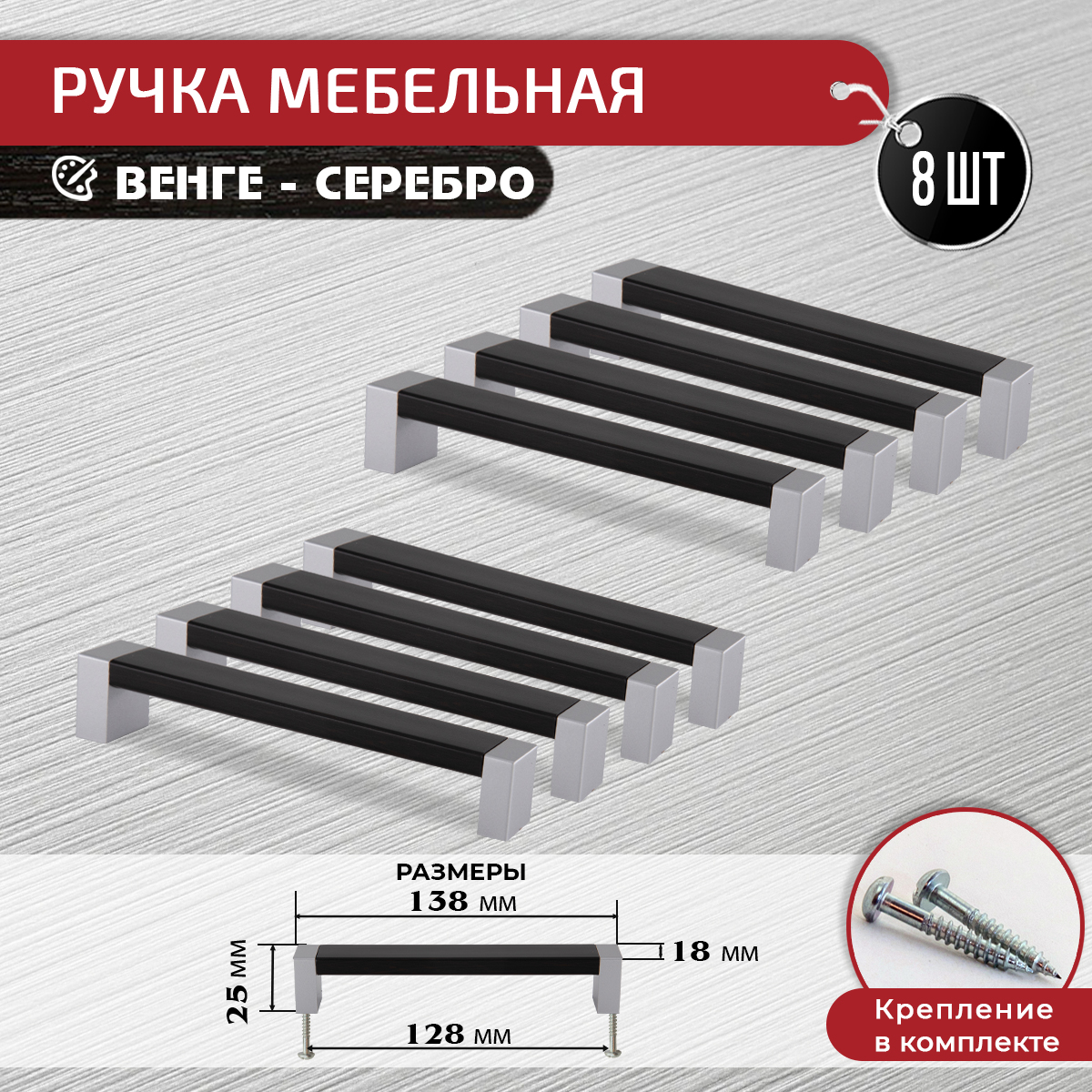 Ручка-скоба мебельная ARTENA, 8 шт, 128 мм, венге-серебро