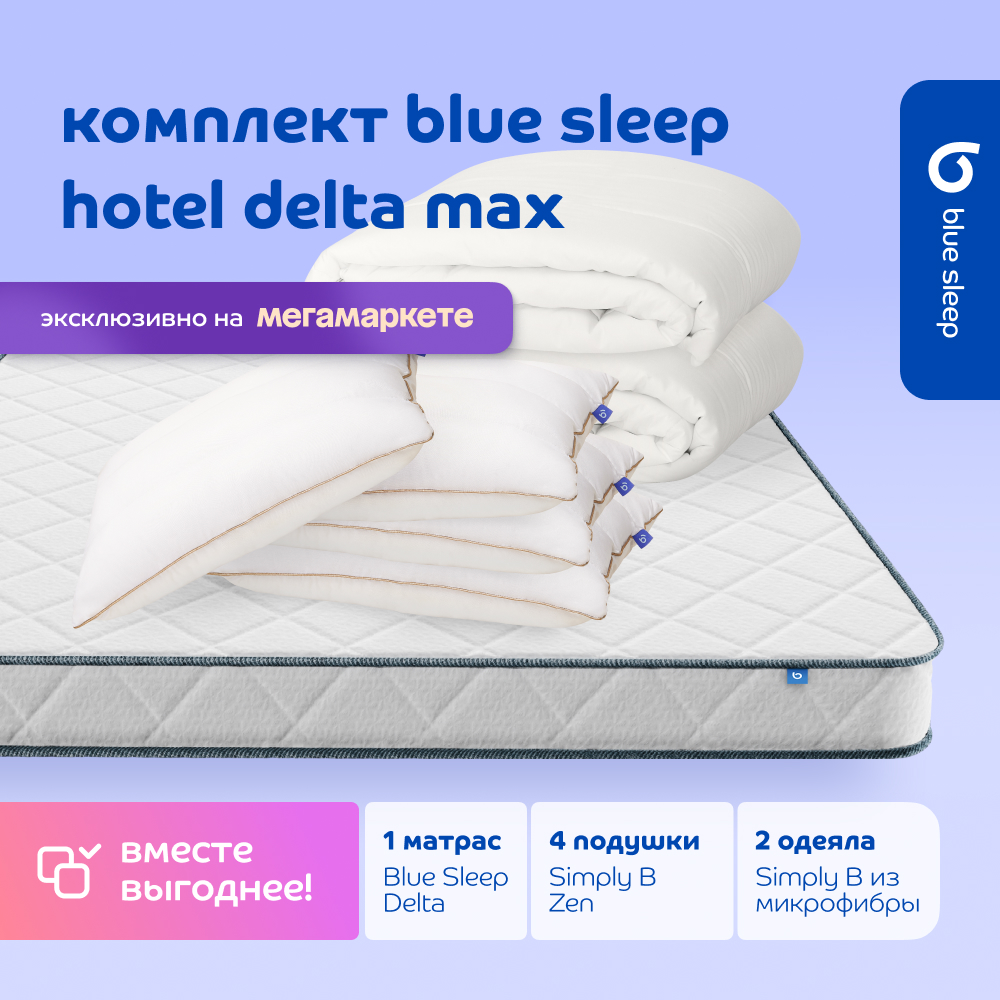 Комплект Blue Sleep maxDelta 160х200,подушки 4 шт. zen,одеяло 2 шт. 200х220