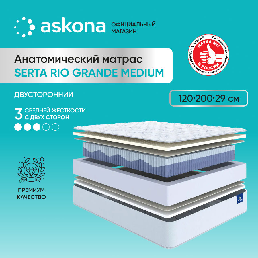 Матрас Askona Serta Rio Grande Medium 120x200