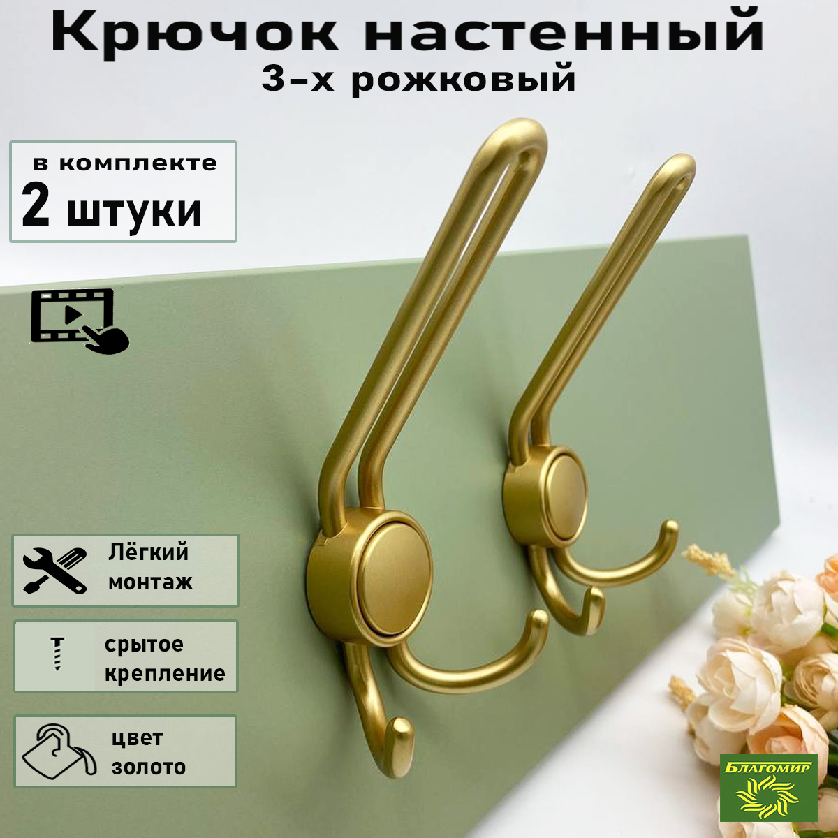 Крючок мебельный Blago-mir, металл, золотой, 3-х рожковый 2 шт