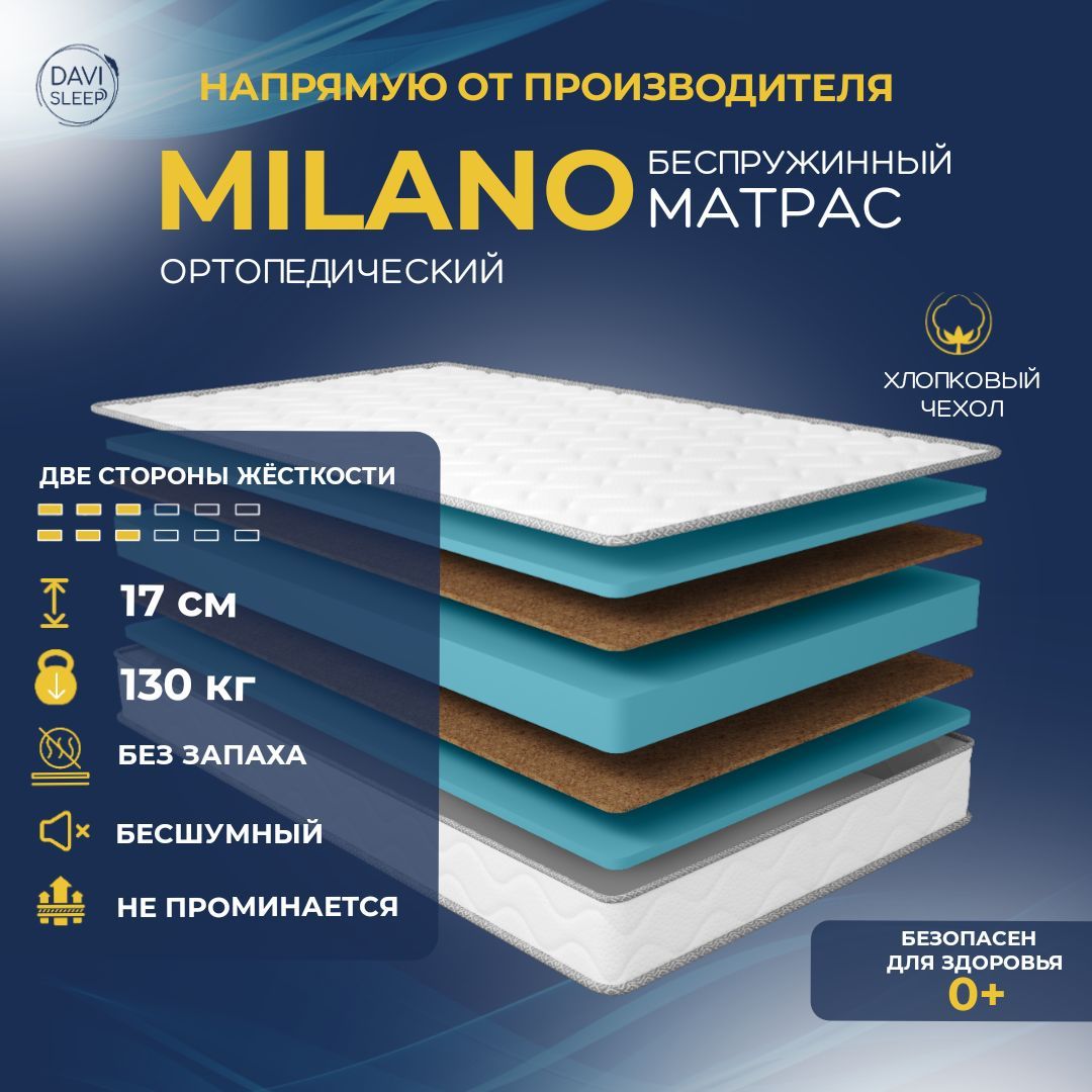 Матрас беспружинный DAVI SLEEP Milano 145х190 ортопедический анатомический