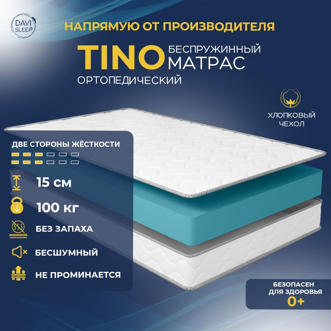 Матрас беспружинный DAVI SLEEP Tino 150х190 ортопедический анатомический
