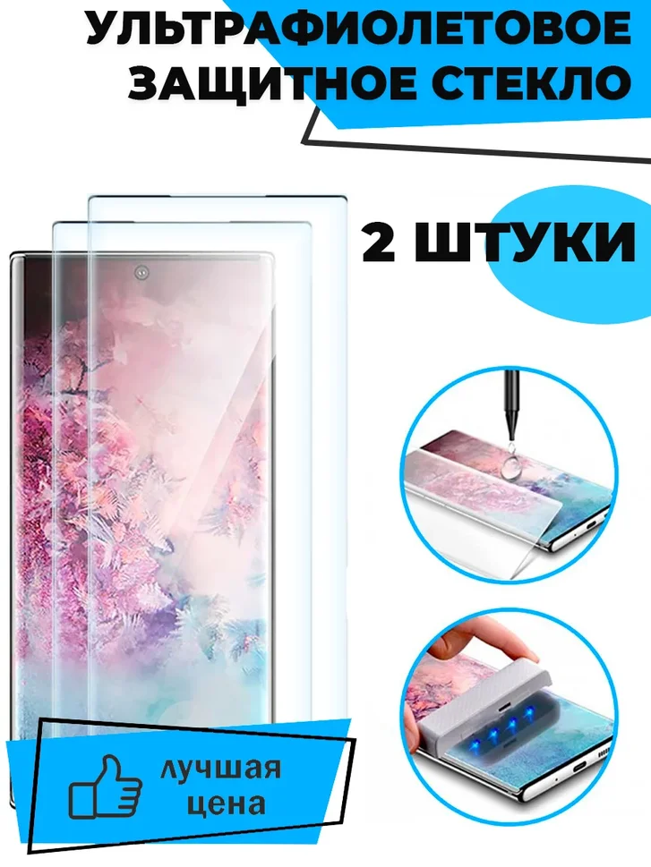 Защитное стекло с ультрафиолетовым клеем для Samsung S8 /Комплект 2 шт / 9D