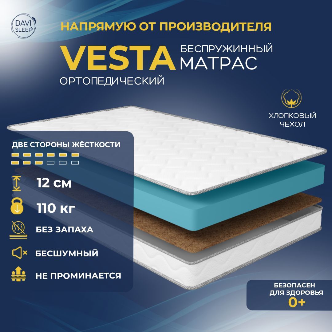 Матрас беспружинный DAVI SLEEP Vesta 200х195 ортопедический анатомический