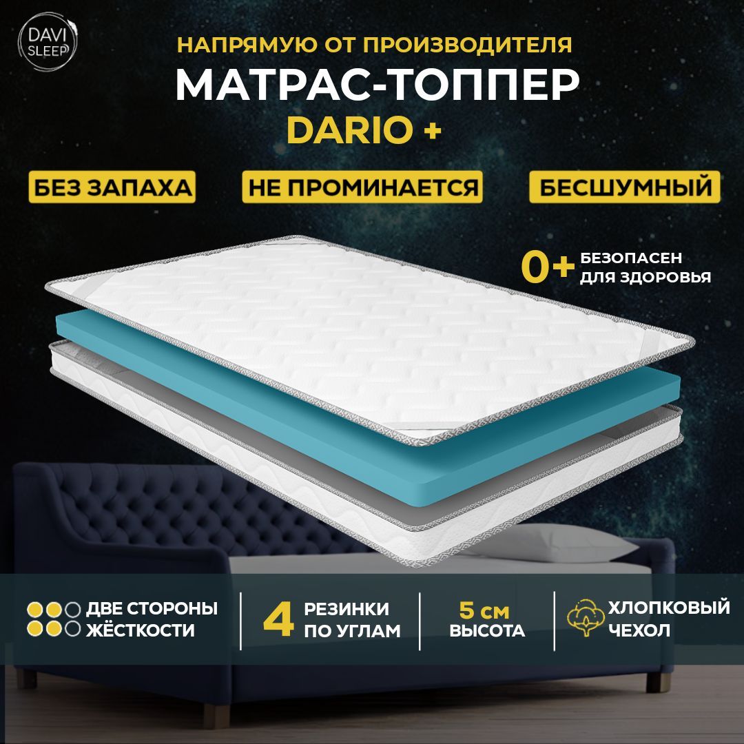 Матрас-топпер DAVI SLEEP Dario+, 130х190