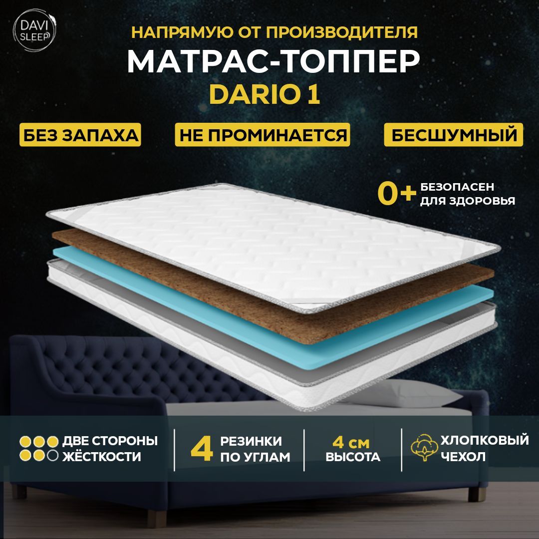 Матрас-топпер DAVI SLEEP Dario1, 145х200