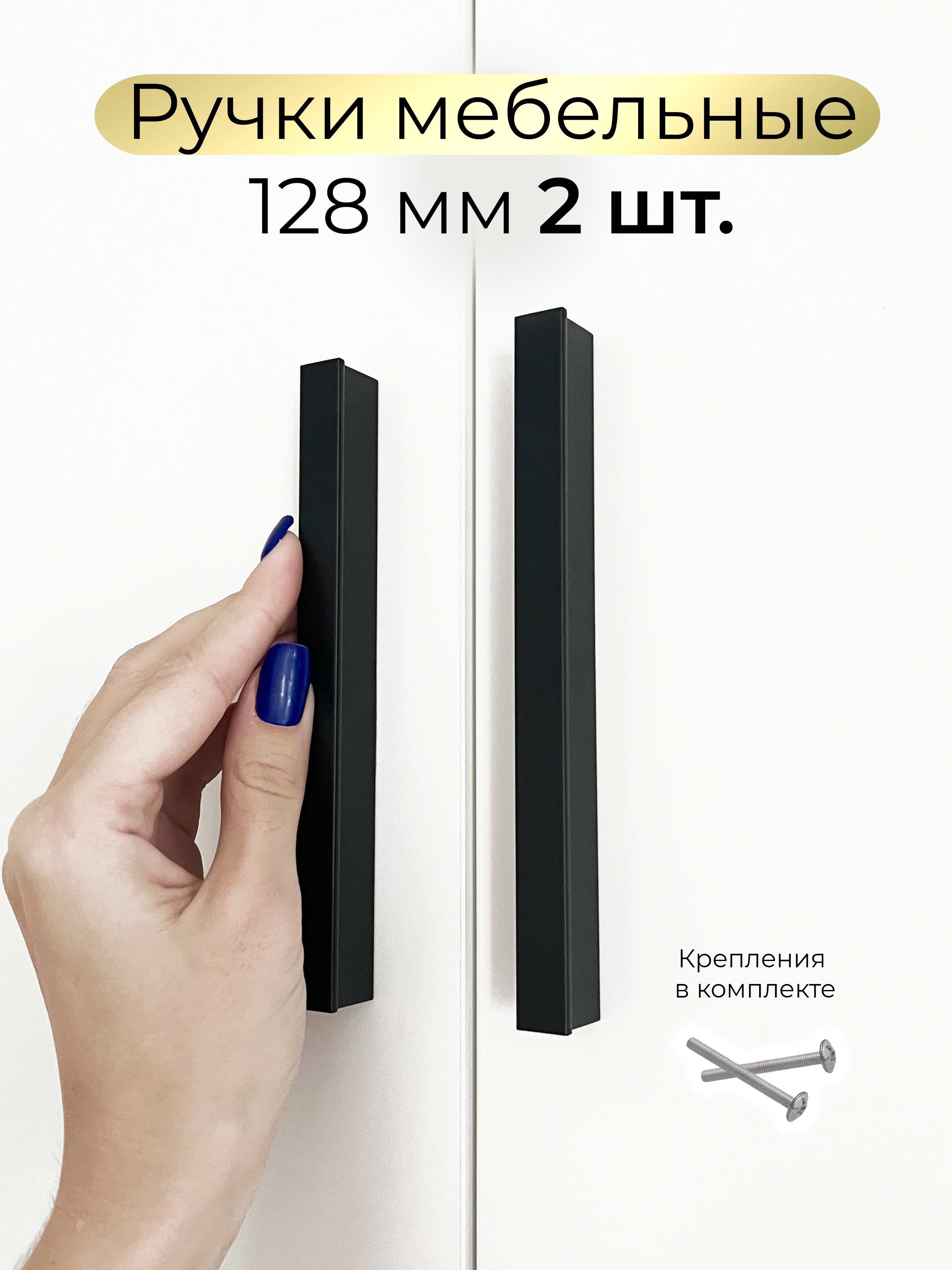 Ручки для мебели 128 мм Infinita Home T128Bl2 черный матовый