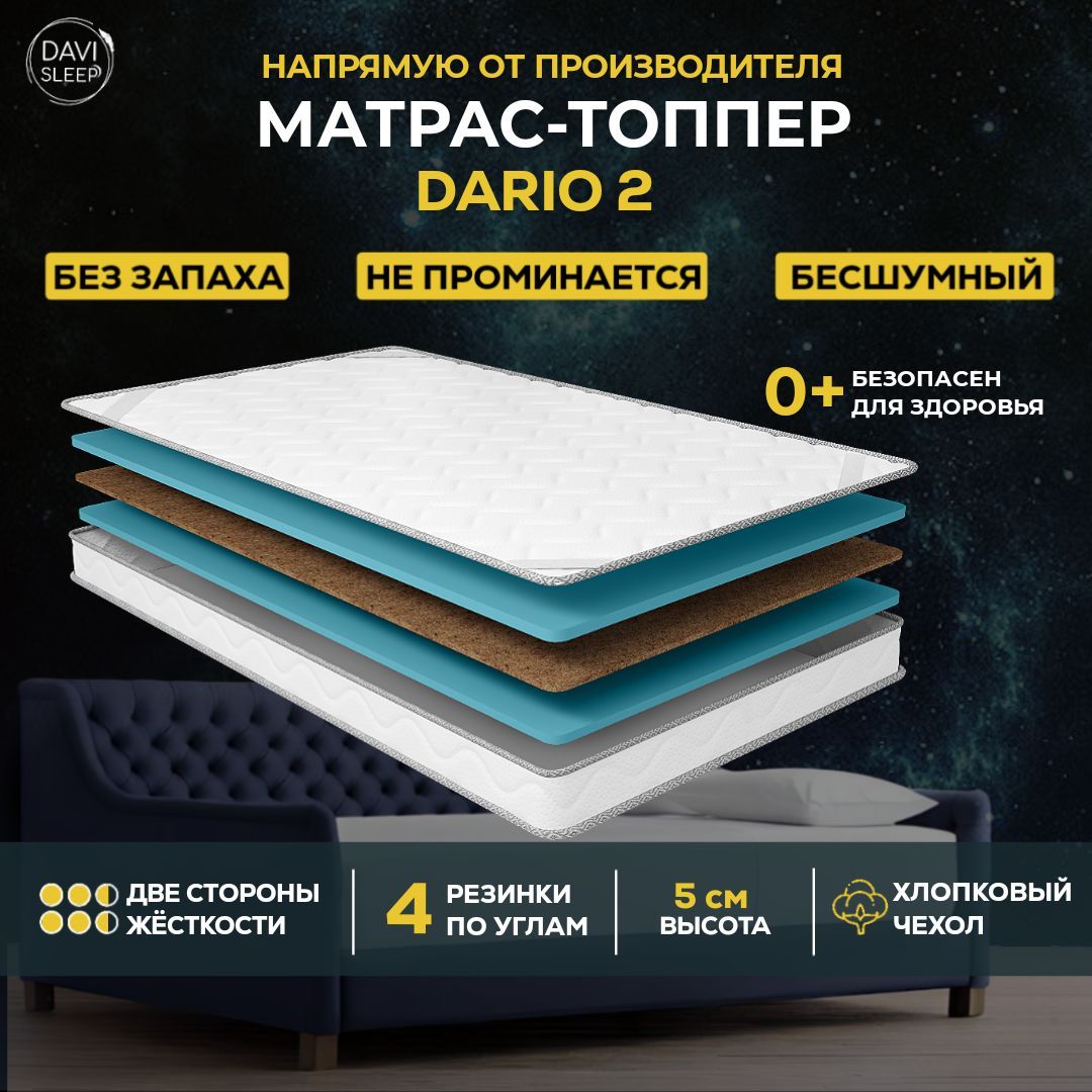 Матрас-топпер DAVI SLEEP Dario2, 80х190