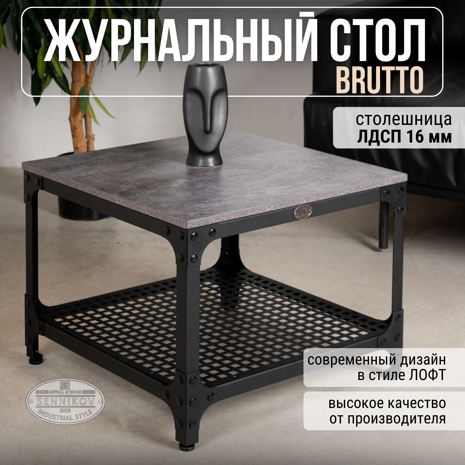Журнальный стол Sennikov Brutto 60х60х45см