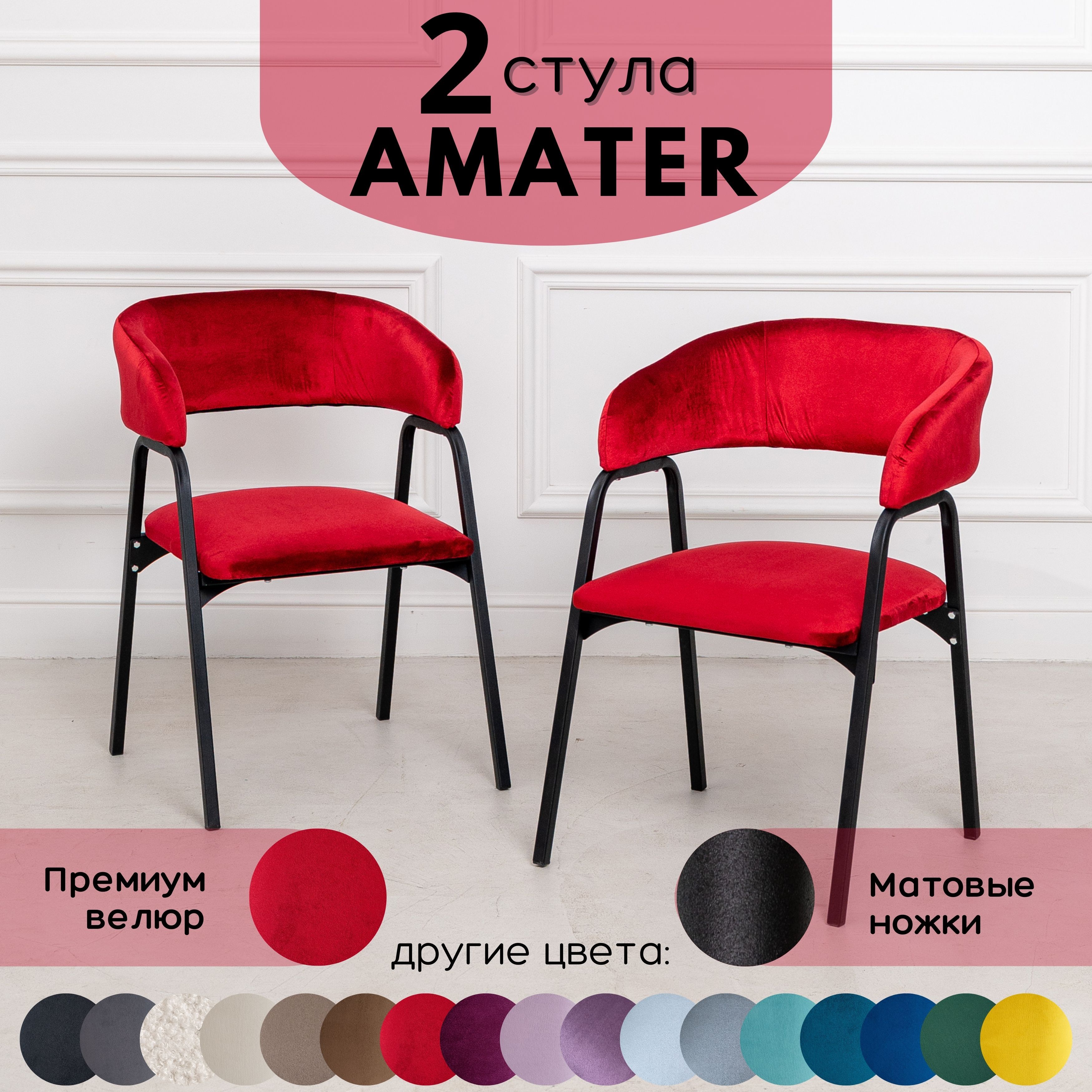 Стулья для кухни Stuler Chairs Amater 2 шт, красный