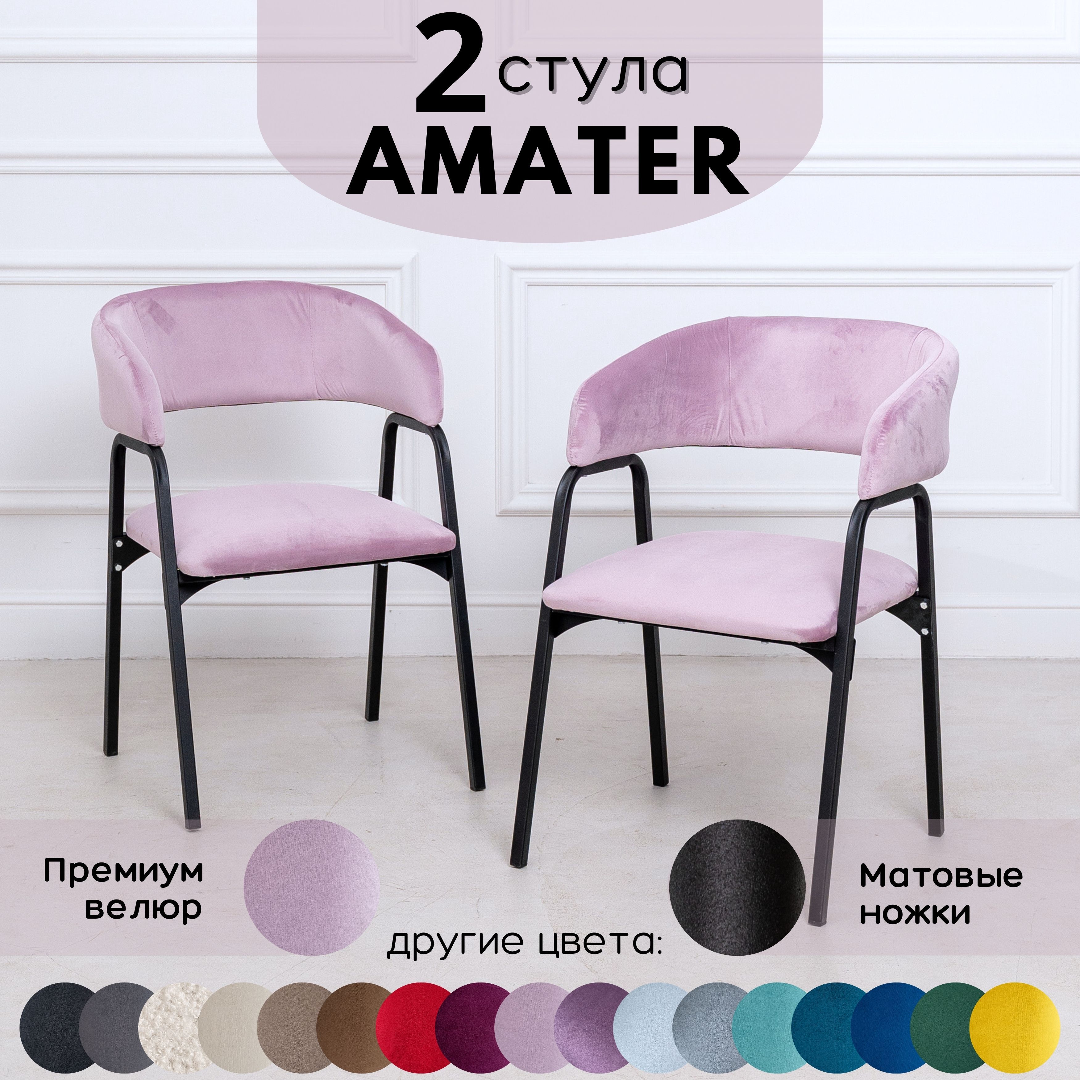 Стулья для кухни Stuler Chairs Amater 2 шт, розовый