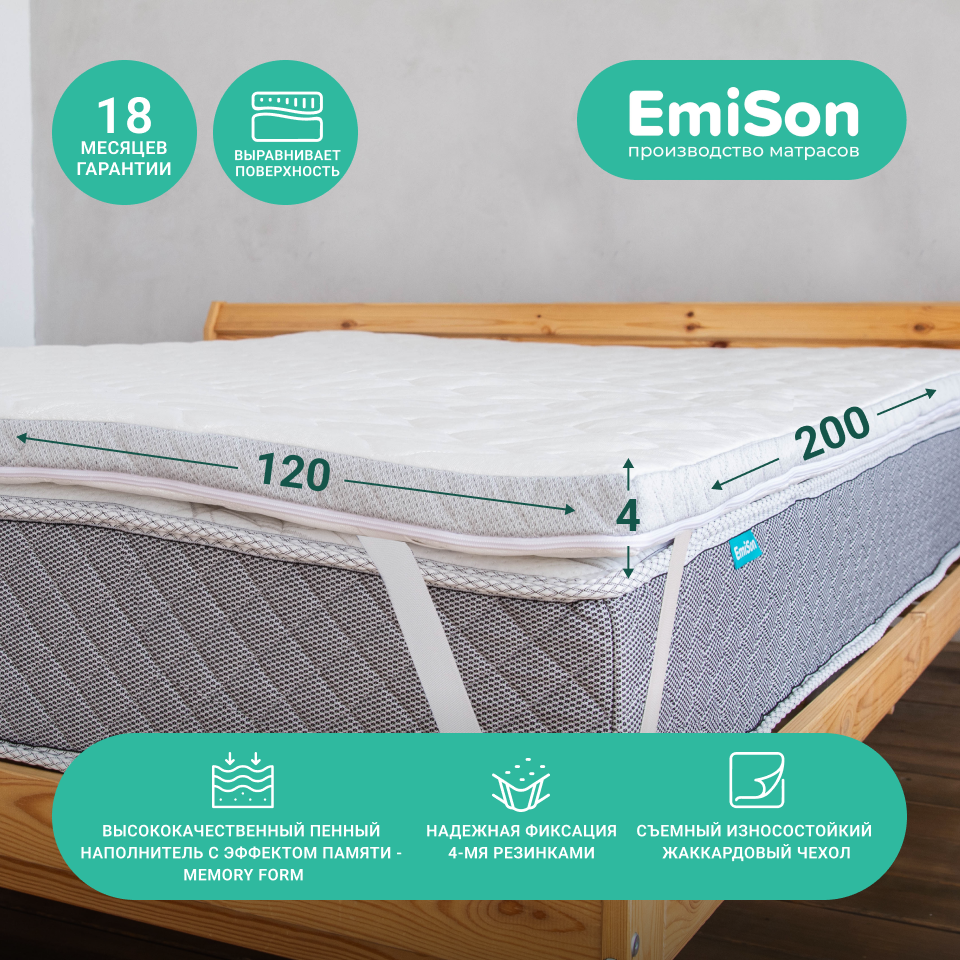 Тонкий матрас EmiSon Topper Memory(Топпер) 120х200