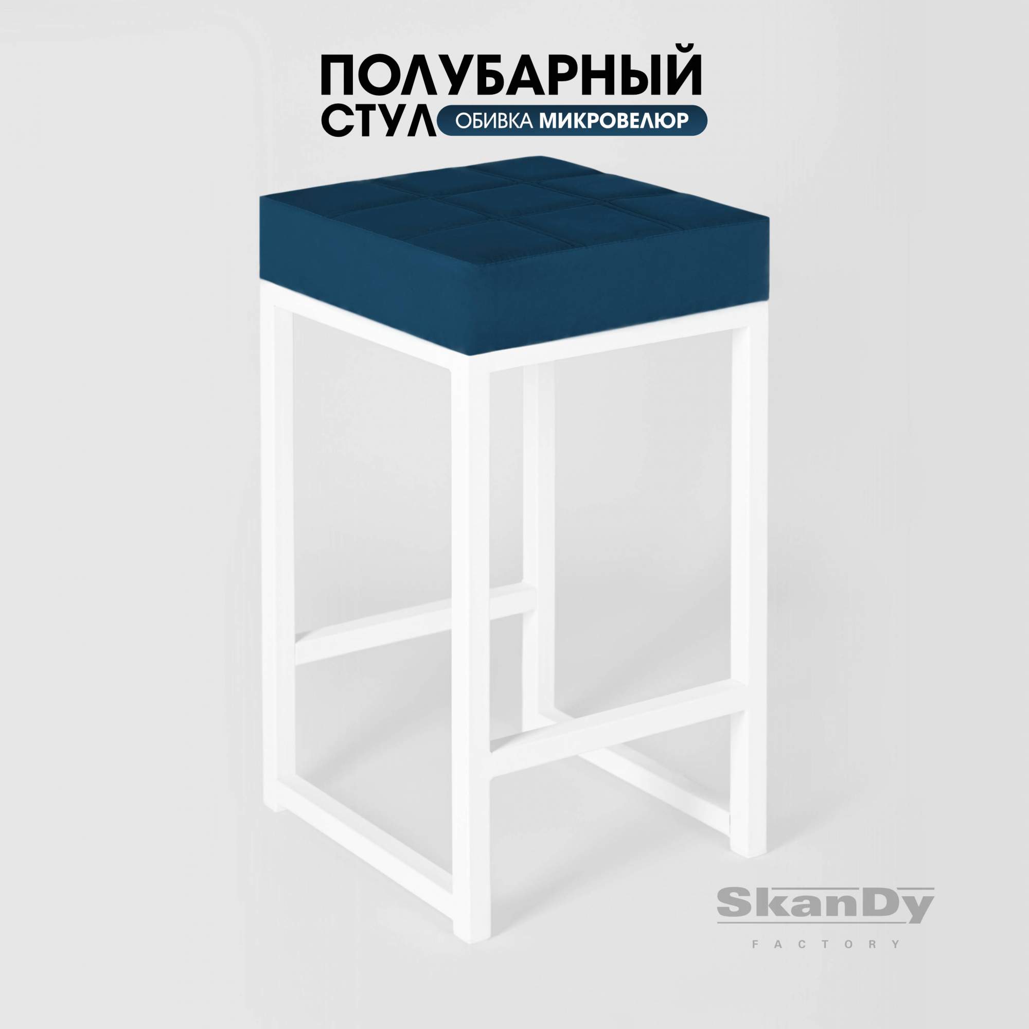 Полубарный стул для кухни SkanDy Factory, 66 см, синий