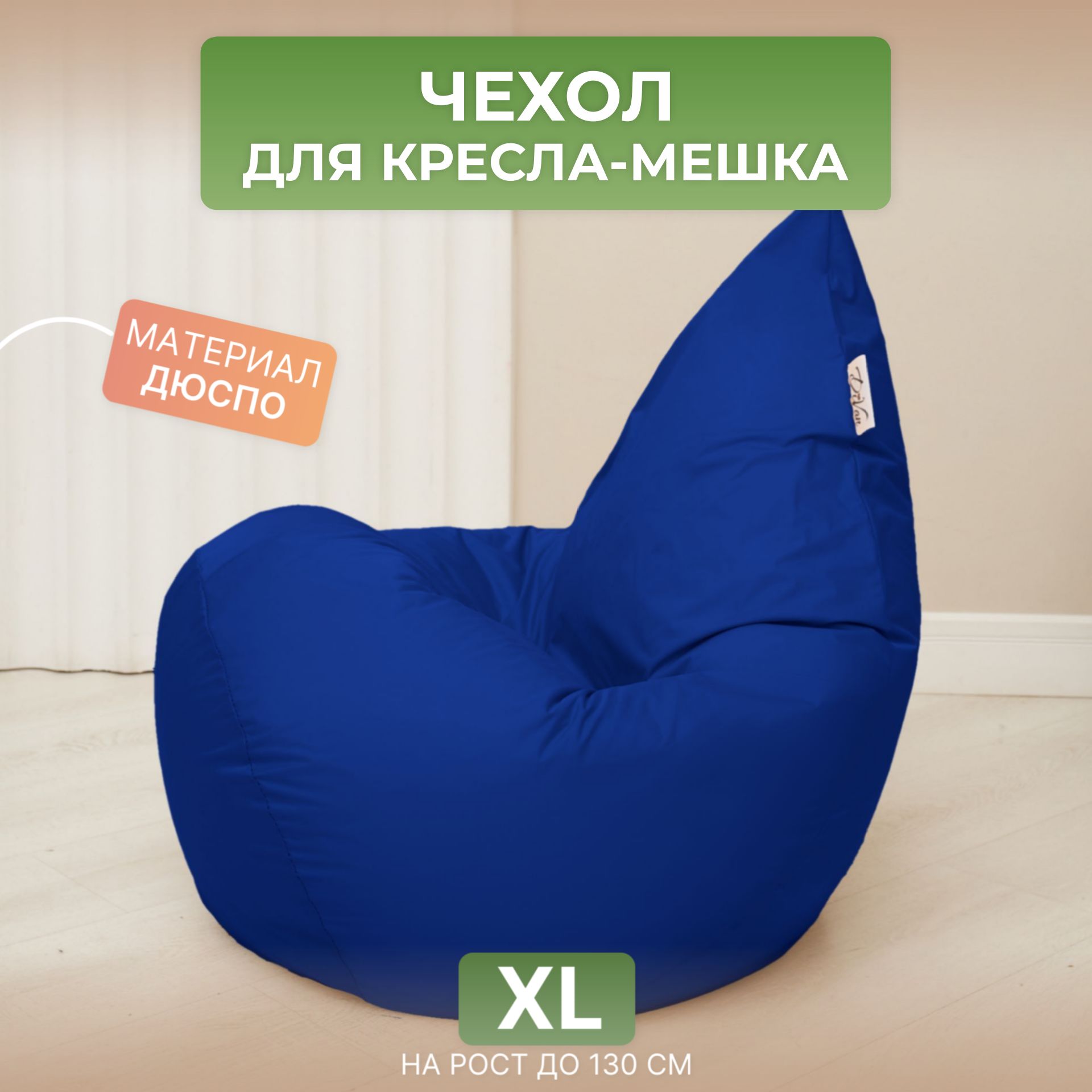 Чехол для кресла-мешка Divan Груша XL синий