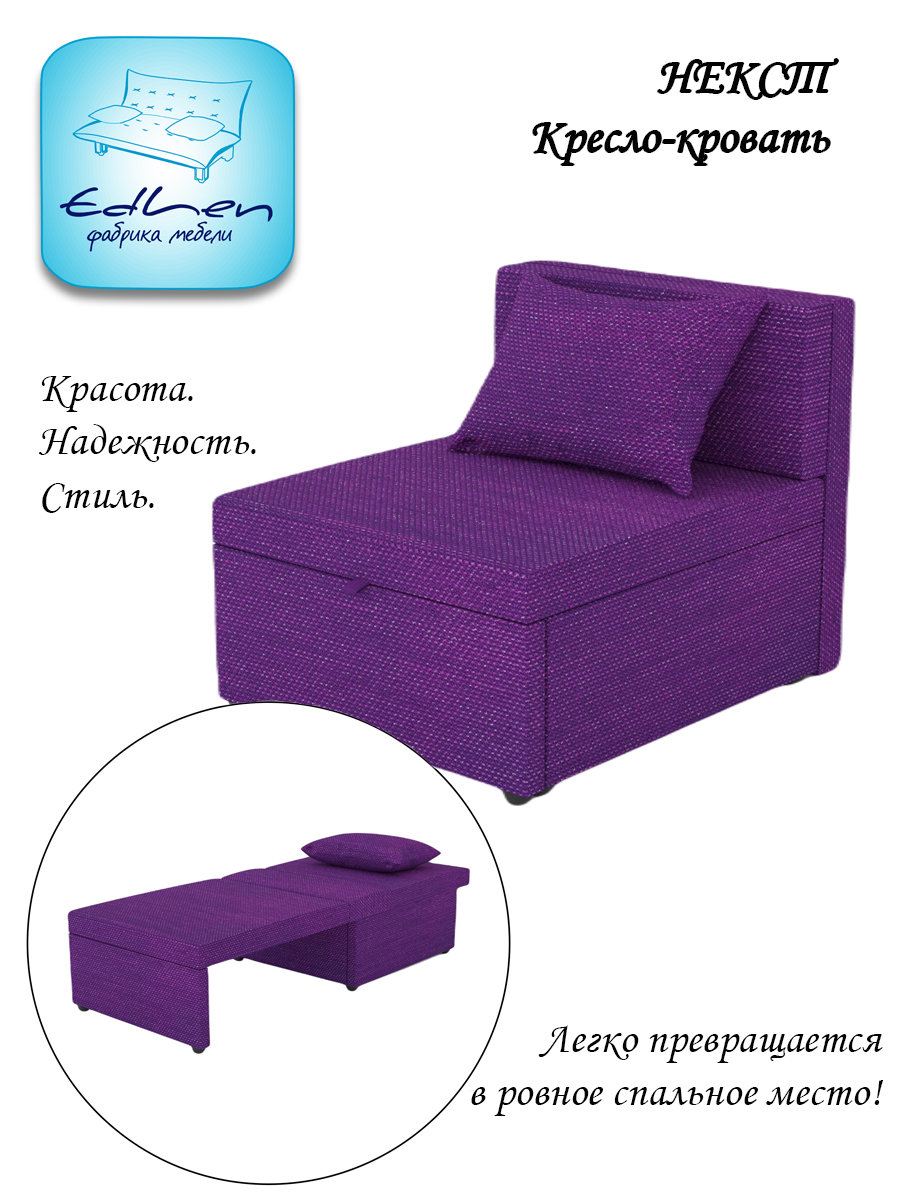 Кресло-кровать EDLEN Некст plum