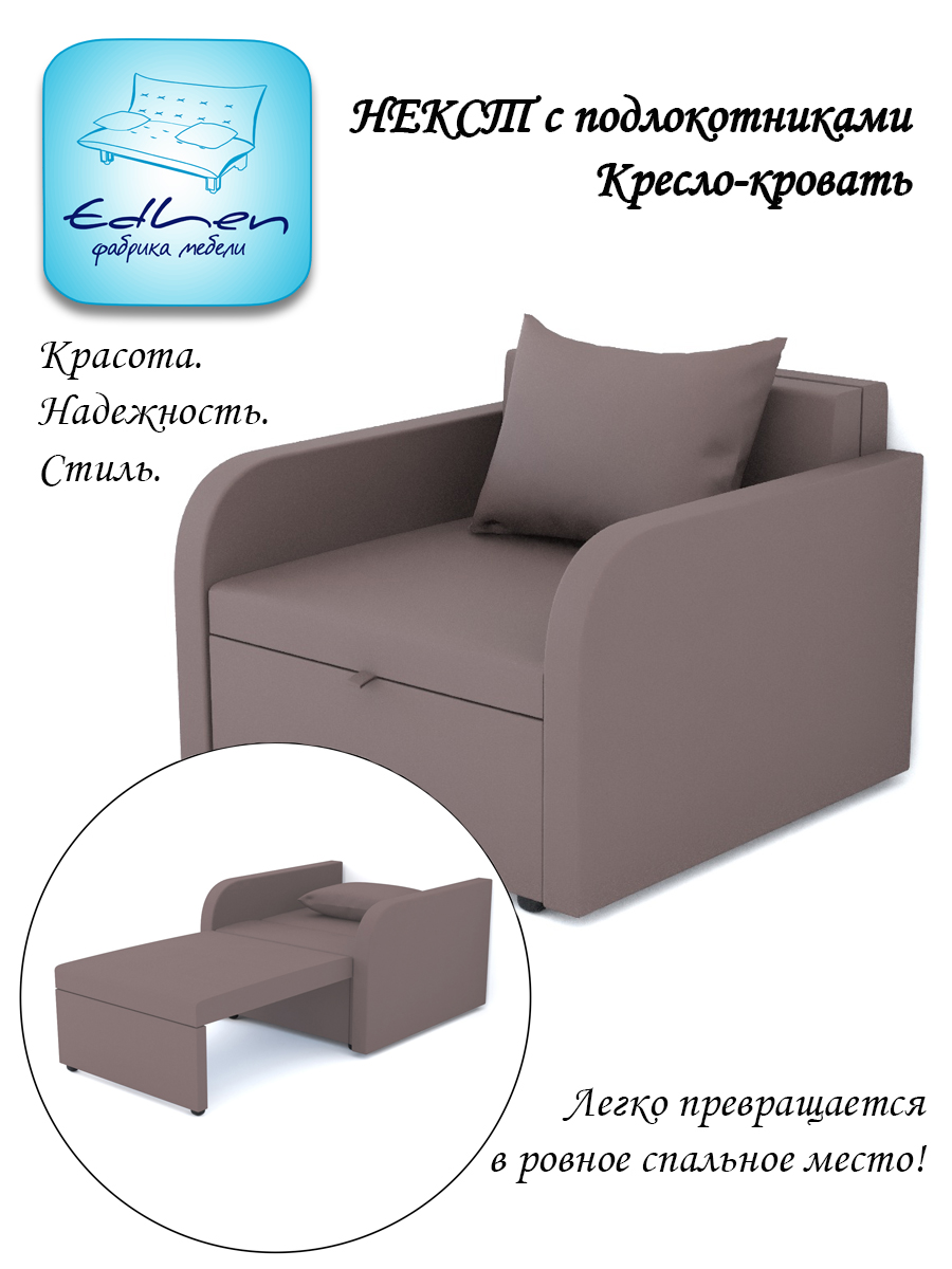 Кресло-кровать EDLEN Некст с подлокотниками dimrose