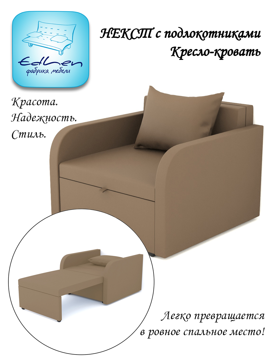 Кресло-кровать EDLEN Некст с подлокотниками latte