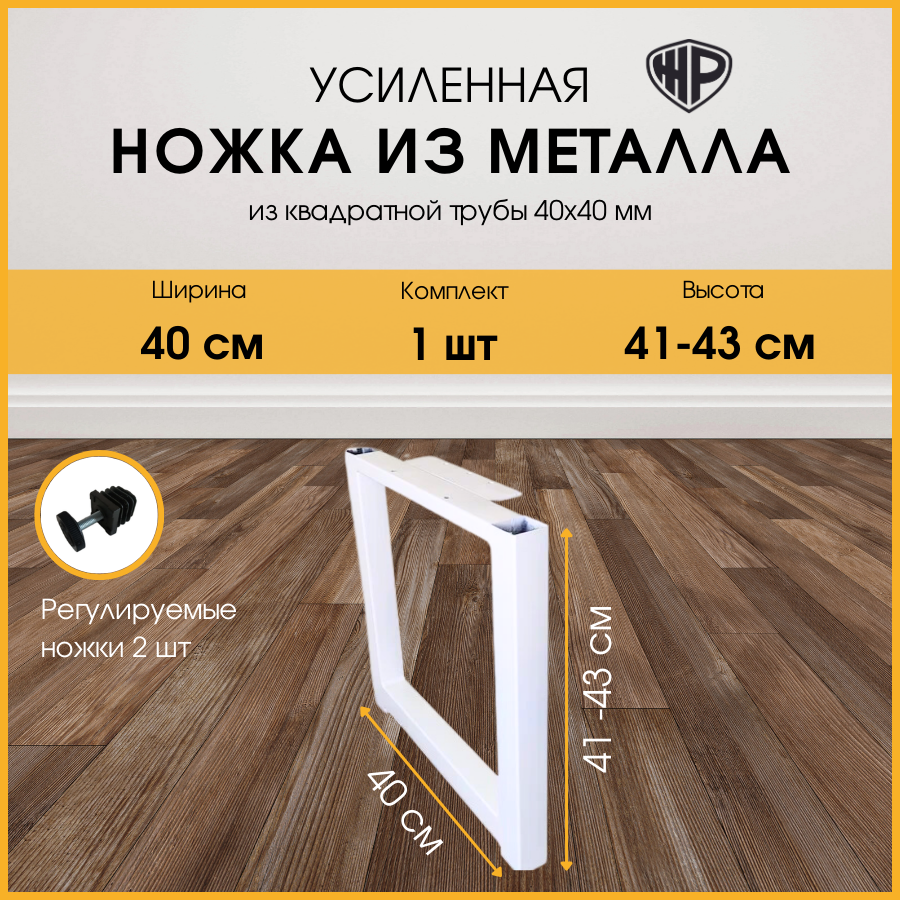 Мебельная опора Железное решение 40х41-43 см, 1 шт, белая