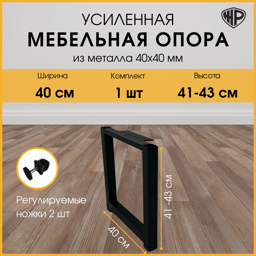 Мебельная опора Железное решение 40х41-43 см, 1 шт, черная