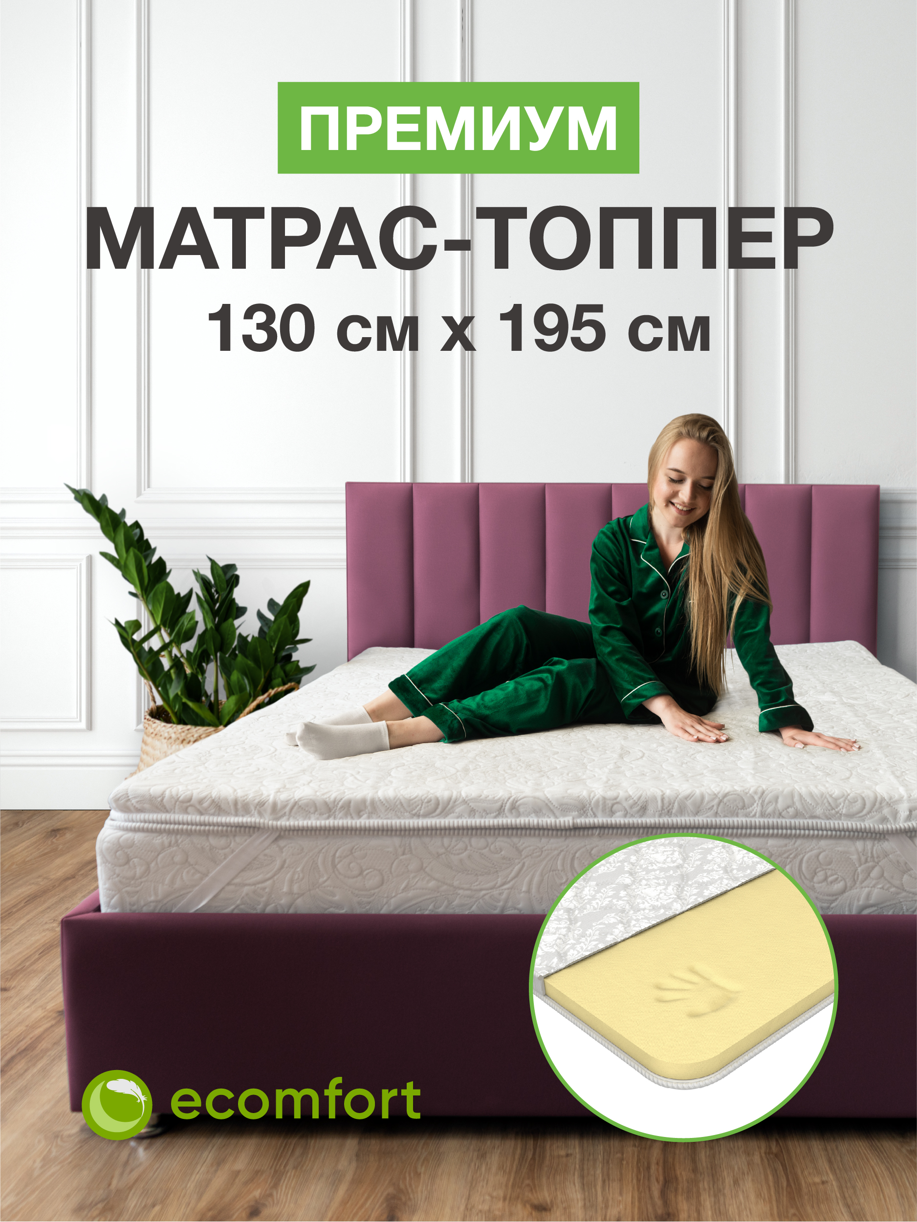 Топпер на диван Ecomfort Премиум на резинке, 130х195 см