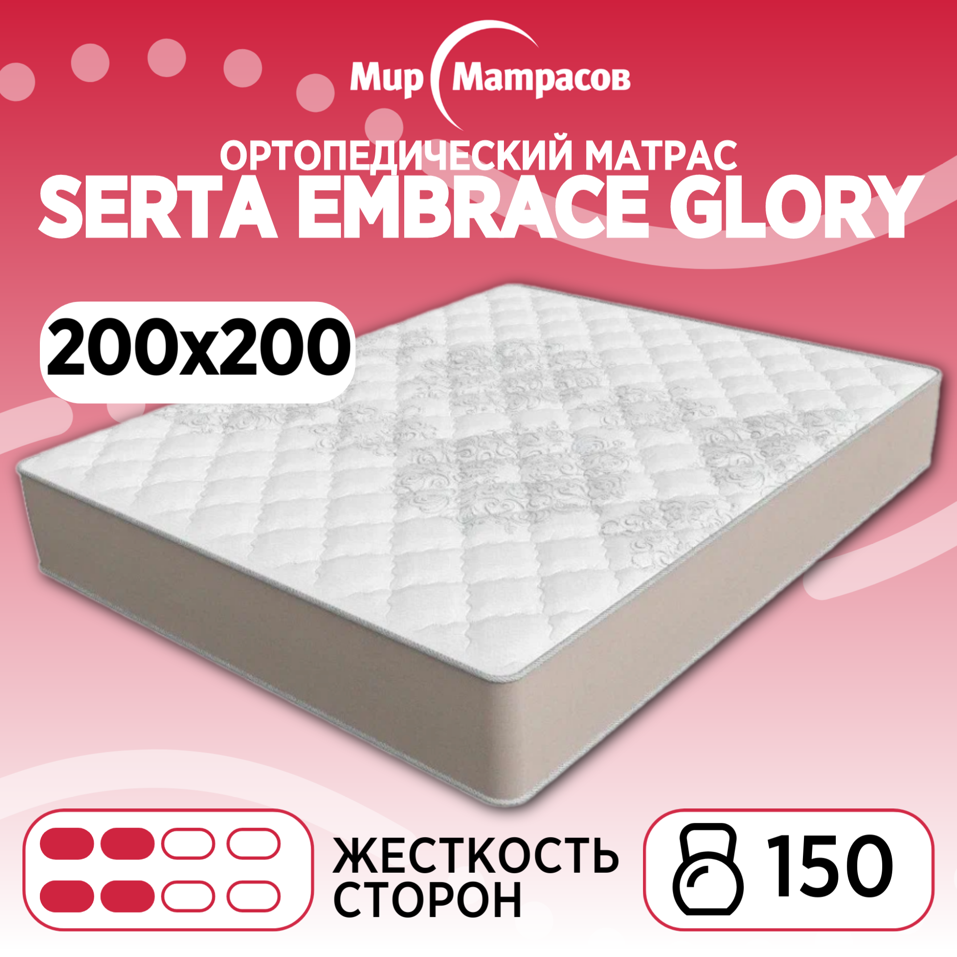 Ортопедический матрас Мир Матрасов Serta Embrace Glory 200х200 см