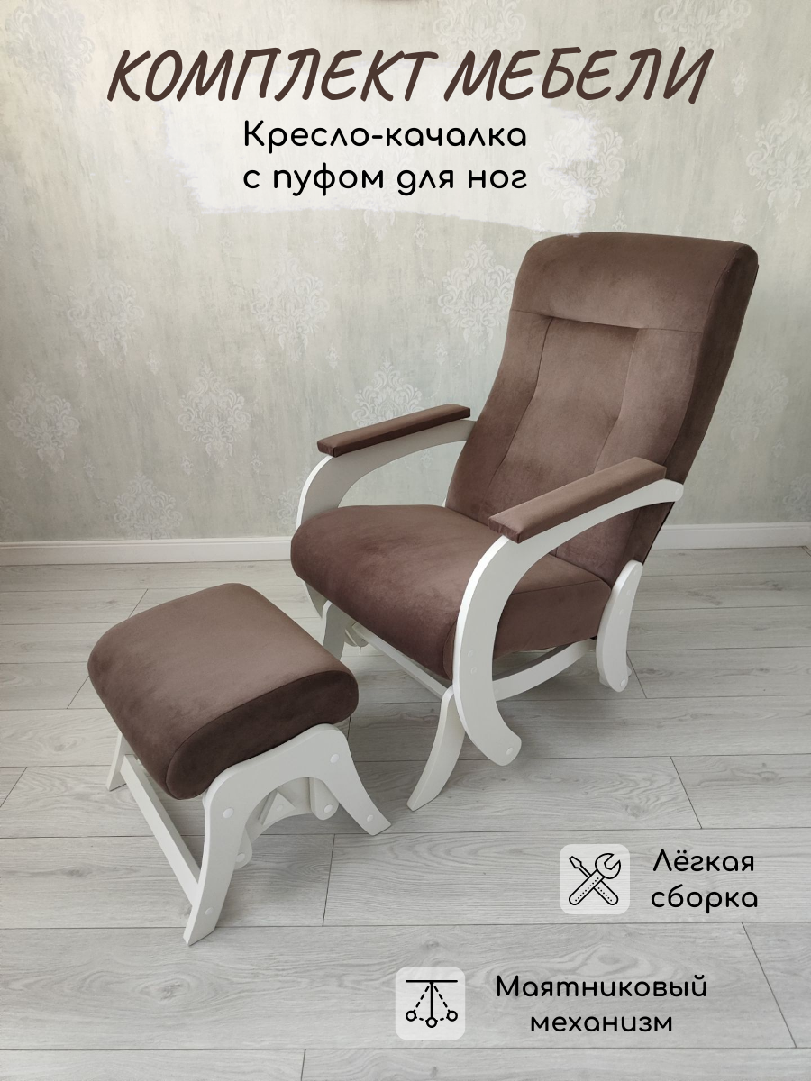 Кресло-качалка с пуфом для ног Pafos Гранд, темно-коричневый/молочный