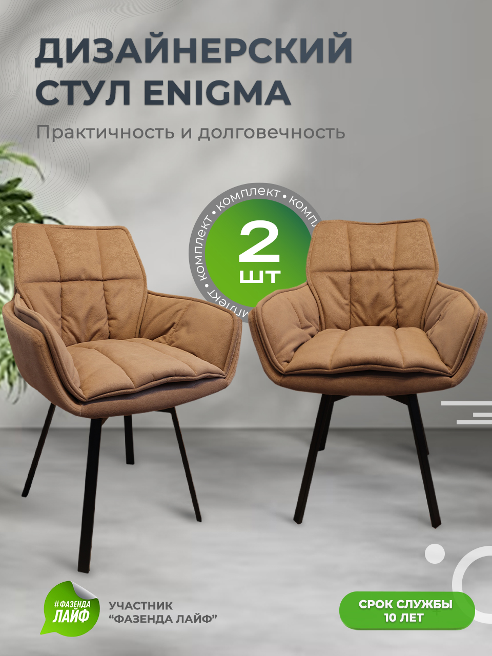 Дизайнерские стулья ENIGMA ArtGenesis, 2 шт, какао