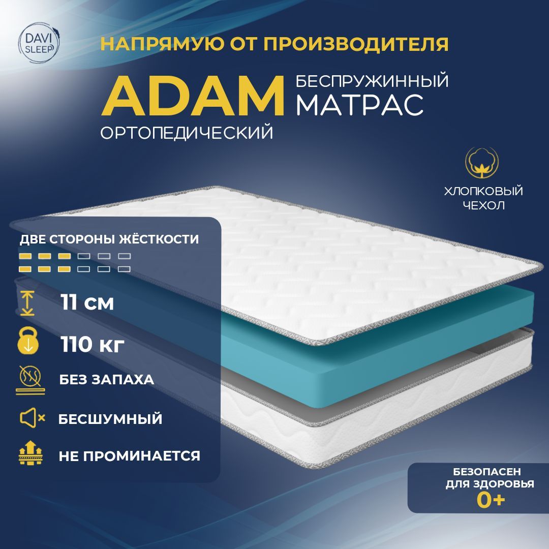 Матрас беспружинный DAVI SLEEP Adam 200х195 ортопедический анатомический
