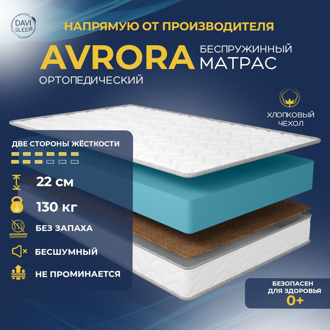 Матрас беспружинный DAVI SLEEP Avrora 120х195 ортопедический анатомический