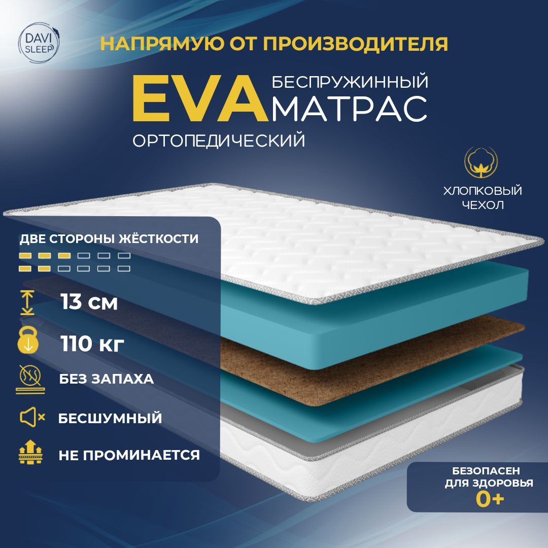 Матрас беспружинный DAVI SLEEP Eva 185х190 ортопедический анатомический
