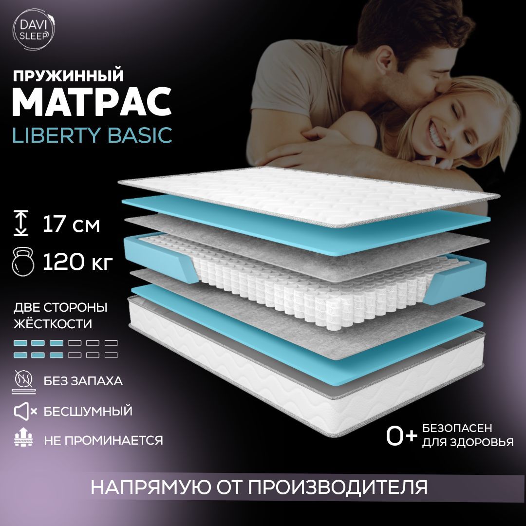 Матрас пружинный DAVI SLEEP LibertyBasic 80х160 ортопедический анатомический